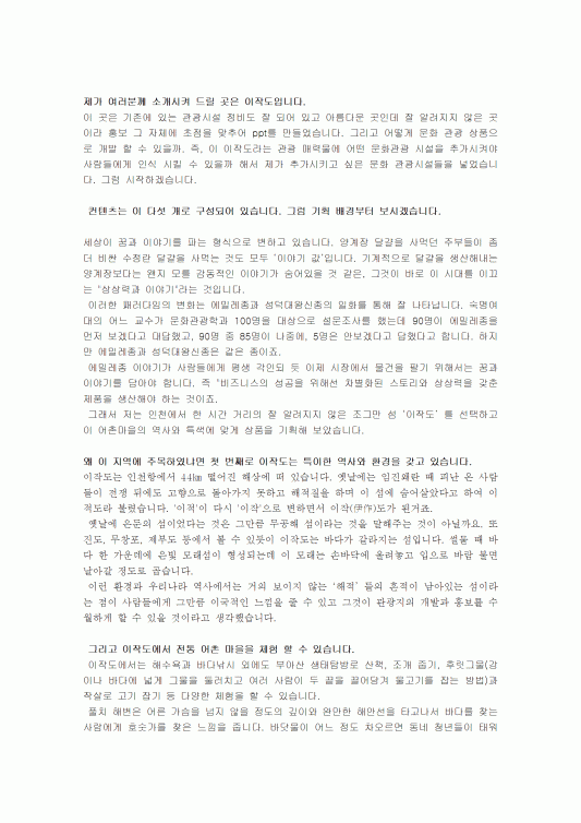 [문화 관광 경영] 문화 관광지로서의 이작도 개발