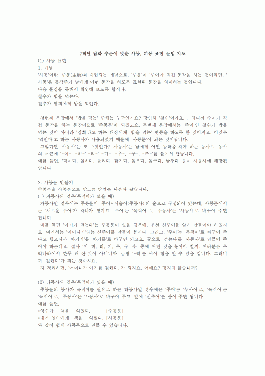 7학년 담화 수준에 맞춘 사동, 피동 표현 문법 지도