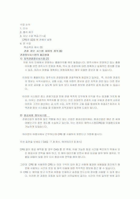 관광 경영 실무 시범 수업 - crs , his 등