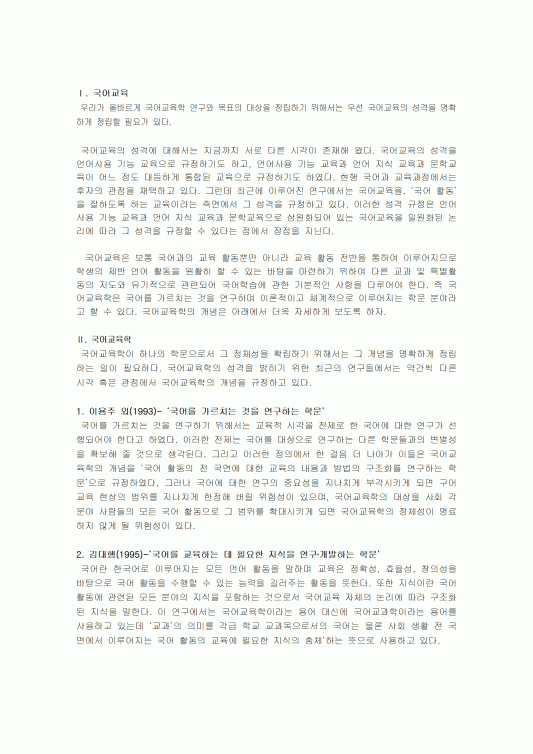 국어 교과 교재 - 국어 교육학의 연구 방향