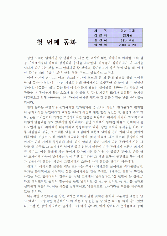전래 동화 및 외국 동화 비평