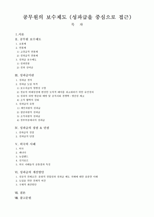공무원의 보수제도(성과급을 중심으로 접근)
