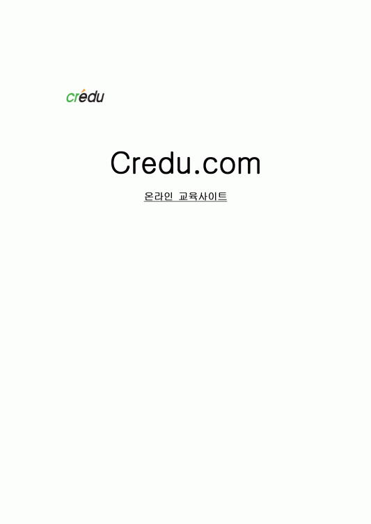[e비즈니스]온라인 교육사이트 크레듀 기업분석 및 향후전략