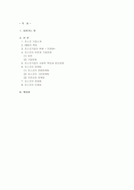 [경영학원론] 포스코(POSCO) 기업분석
