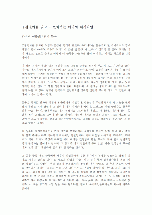 [사회과학] 공황전야를 읽고 - 변화하는 위기의 패러다임