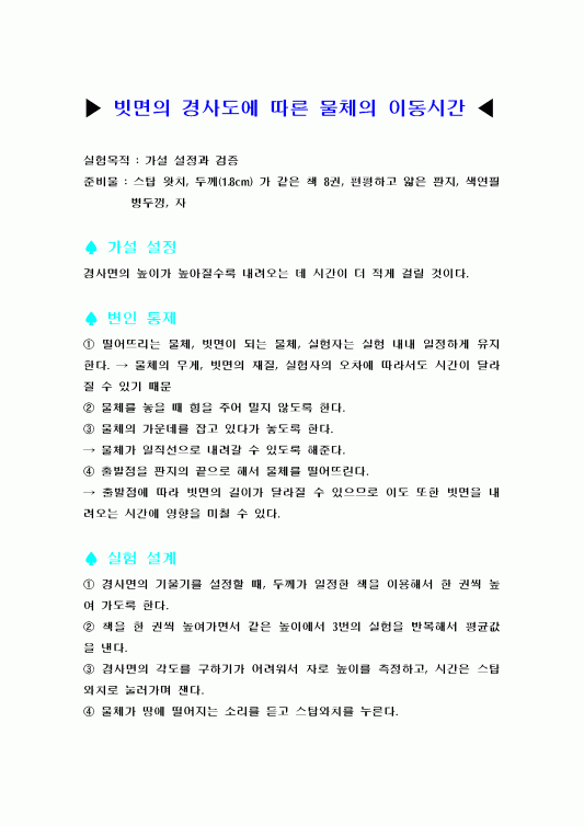 빗면의 경사도에 따른 물체의 이동시간