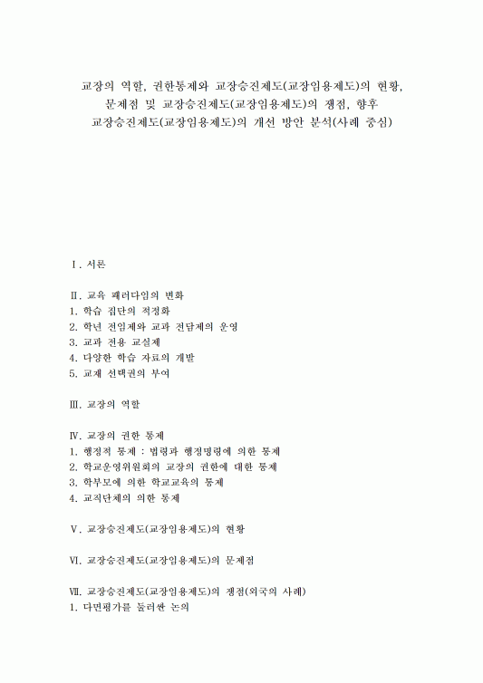 [교장승진제도][교장임용제도]교장의 역할, 권한통제와 교장승진제도(교장임용제도)의 현황, 문제점 및 교장승진제도(교장임용제도)의 쟁점, 향후 교장승진제도(교장임용제도)의 개선 방안 분석(사례 중심)