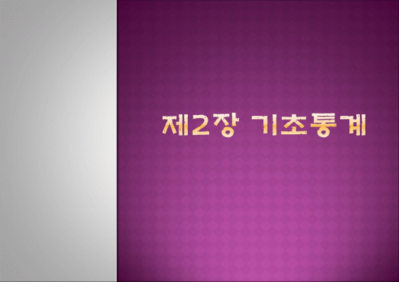 기초통계(백분위와 백분전수 집중경향 분산도 표준점수)