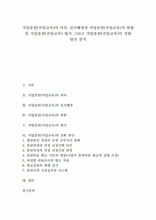 [직업훈련][직업교육][직업훈련(직업교육) 평가][직업훈련(직업교육) 강화방안]직업훈련(직업교육)의 의의, 실시배경, 직업훈련(직업교육)의 현황, 직업훈련(직업교육) 평가, 직업훈련(직업교육)의 강화방안 분석(직업훈련제도, 직업교육훈련, 취업)