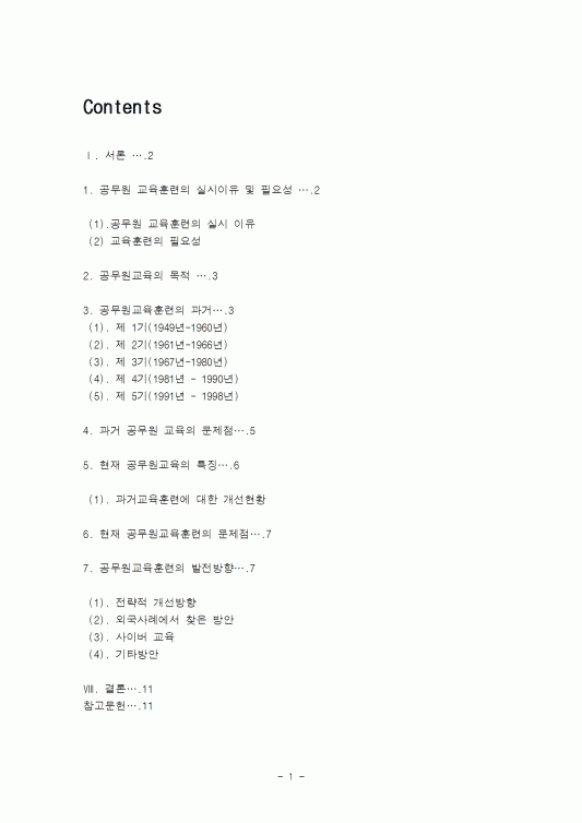 공무원 교육제도