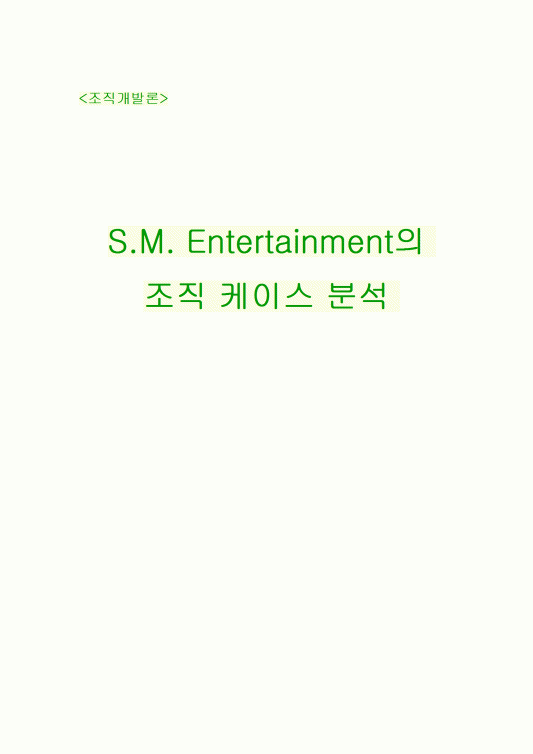 조직 케이스 분석 - SM 엔터테인먼트