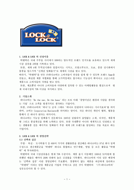 락앤락의 해외진출전략