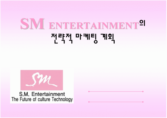SM 엔터테인먼트의 전략적 마케팅