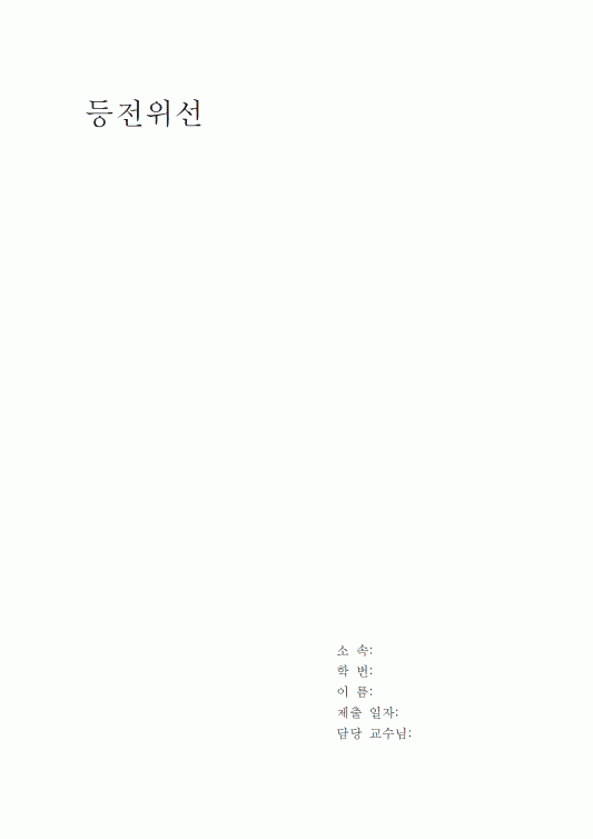 [자연과학] 등전위선 실험 보고서