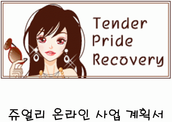 쥬얼리 온라인 사업 계획서