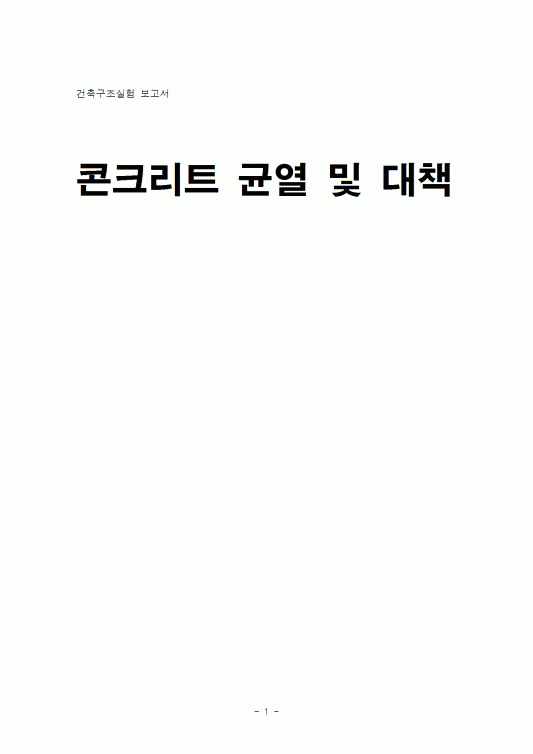 [건축구조] 콘크리트 균열 및 대책