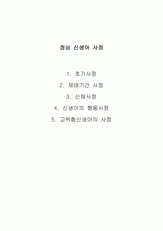 간호실습, 정상 신생아 사정