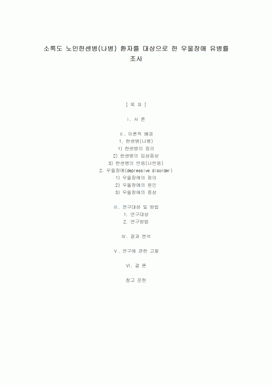 소록도 노인한센병(나병) 환자를 대상으로 한 우울장애 유병률 조사