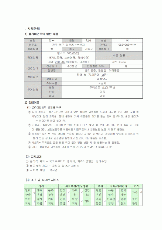 70대 어르신 사례관리