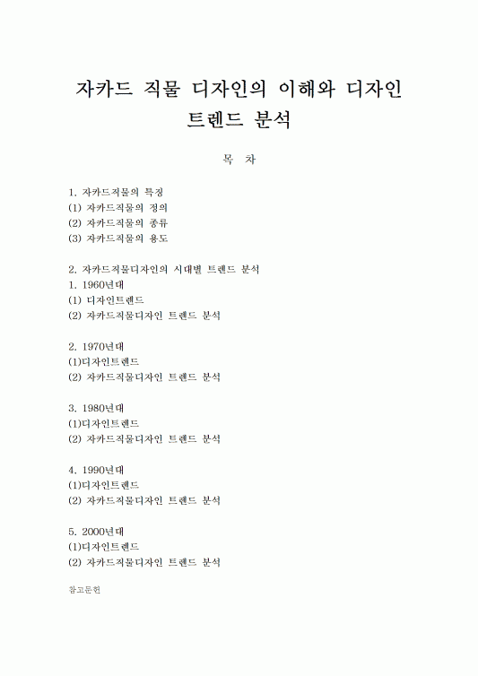 자카드 직물 디자인의 이해와 디자인 트렌드 분석