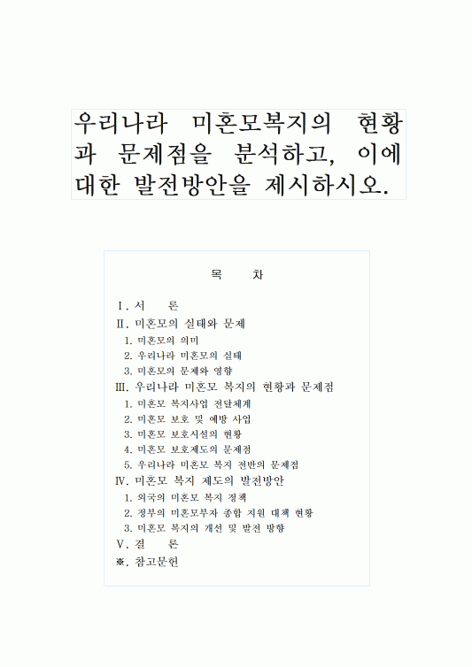 우리나라 미혼모복지의 현황과 문제점 및 대책방향