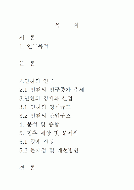 인천의 인구증가와 인천 경제의 상관관계