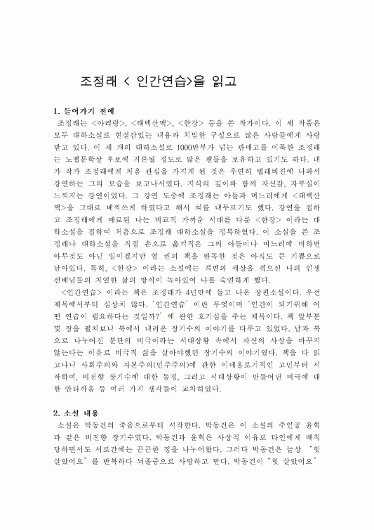조정래 인간연습 서평