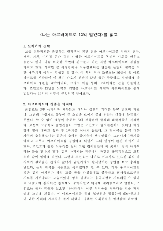 조인호의 나는 아르바이트로 12억을 벌었다를 읽고