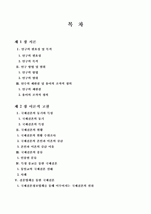 국제결혼 현황 동기 종류 실태