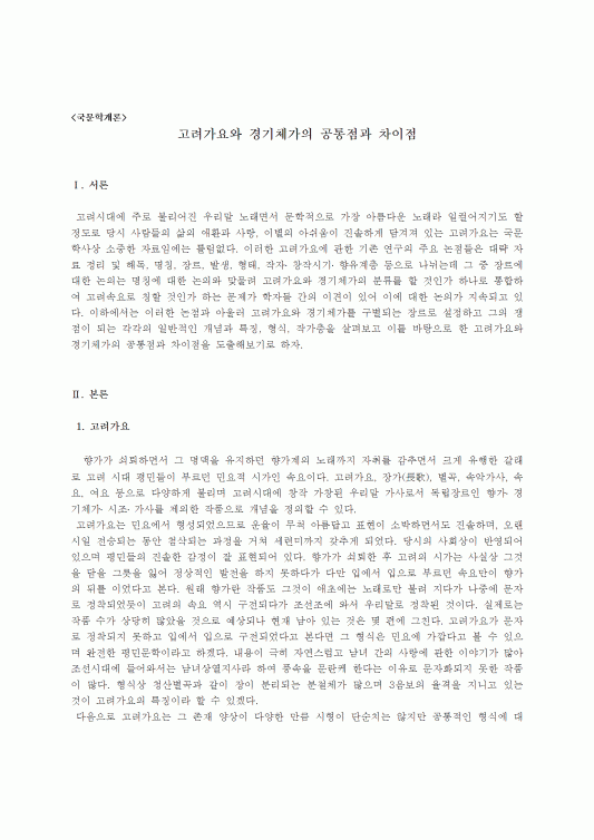 고려가요와 경기체가의 공통점과 차이점