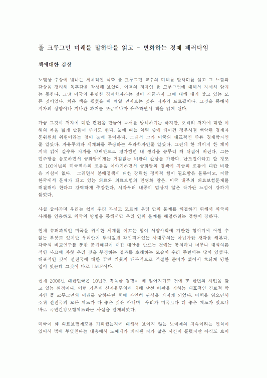폴 크루그먼 미래를 말하다를 읽고 - 변화하는 경제 패러다임