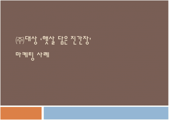 (우수평가자료)[기업분석](주)대상 햇살담은 진간장 마케팅전략 및 환경분석 STP분석