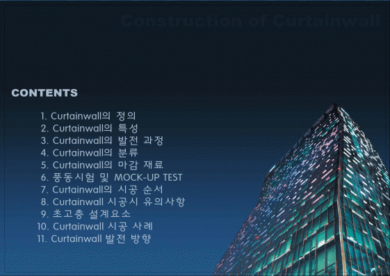 커튼윌 Curtain wall 비내력벽(非耐力壁, nonbearing wall)