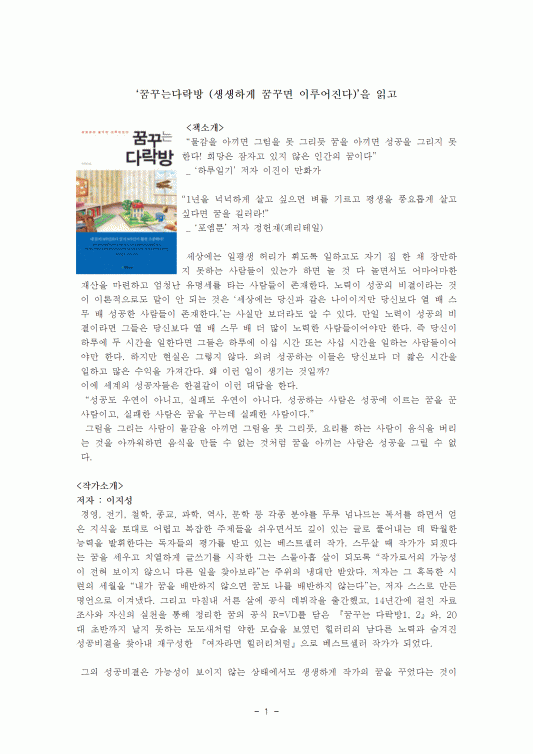 [우수평가자료](독후감)꿈꾸는다락방(생생하게 꿈꾸면 이루어진다)을 읽고