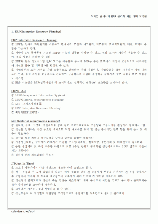 ERP정보관리사물류자격증대비요약정리