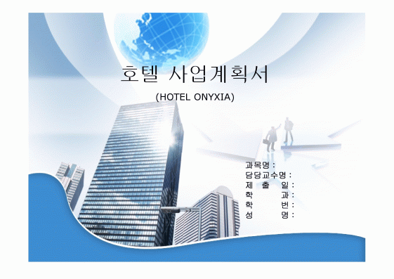 호텔사업계획서 [분석/조사]