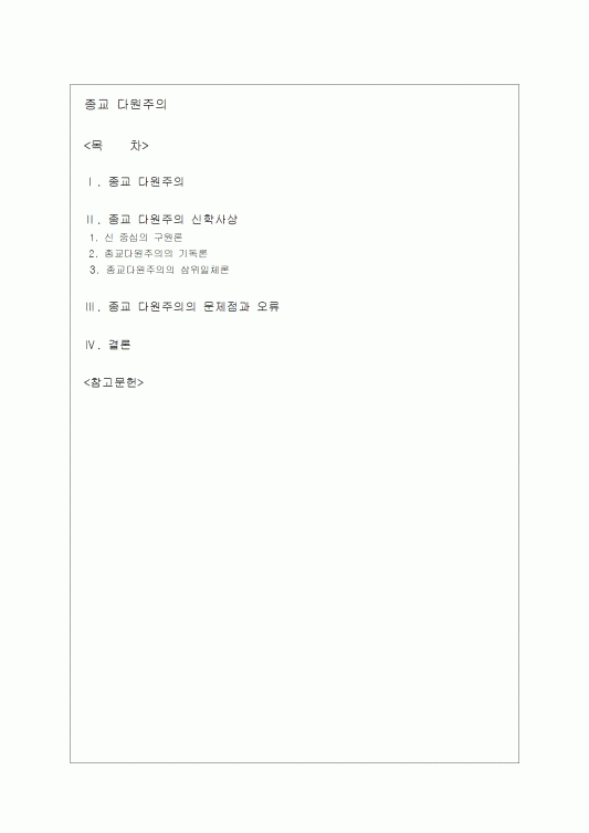 종교 다원주의