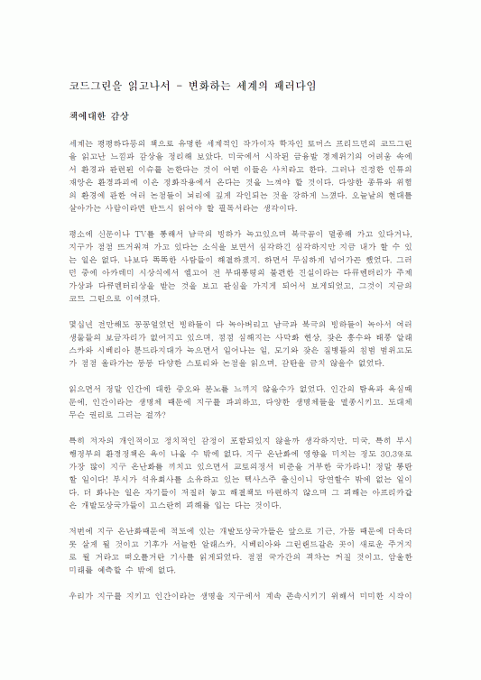 코드그린을 읽고나서 - 변화하는 세계의 패러다임