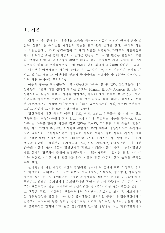 아동의문제행동과치료방법