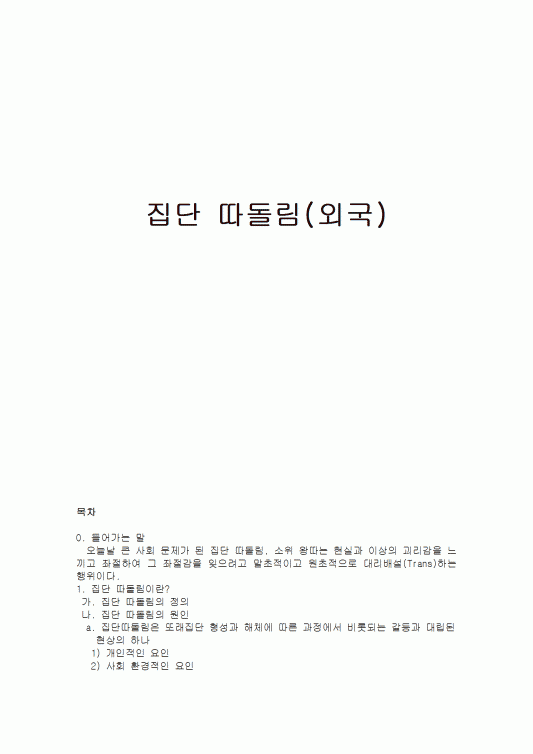 집단 따돌림에 대한 보고서