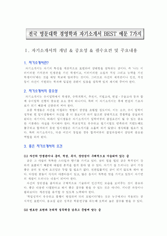 [입학자료] 전국 명문대학 경영학과 자기소개서 BEST 예문 7가지