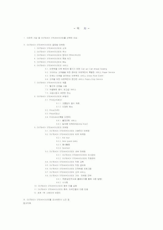 아웃백 스테이크하우스 마케팅 성공 전략