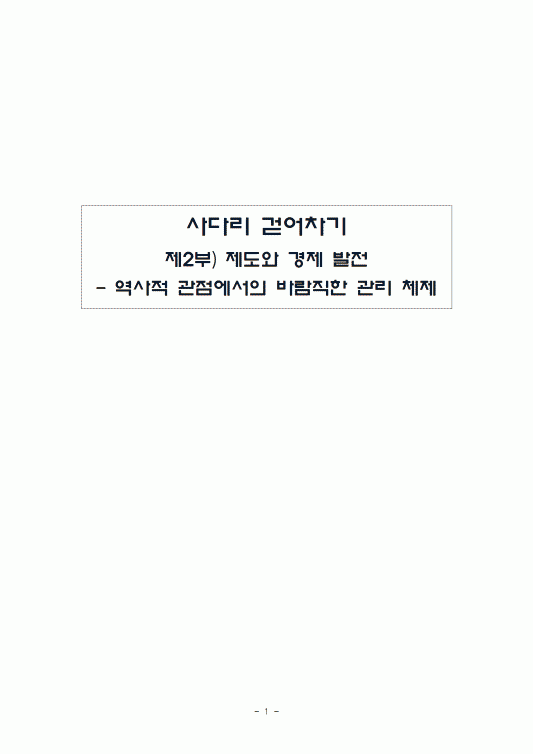 사다리걷어차기 내용 중에서 2부 요약과 느낀점