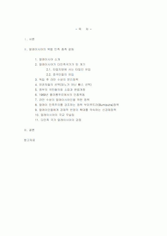 말레이시아 복합민족 갈등 조사