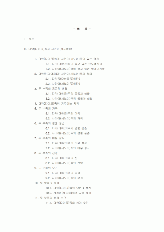 말레이반도에 거주하는 다야크(다약)족과 세노이(사카이)족 조사