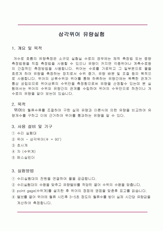 삼각 위어 레포트 자료