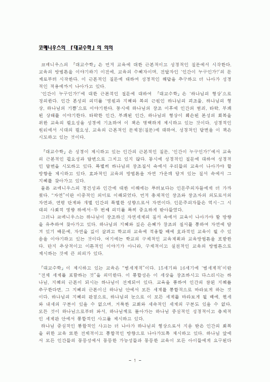 코메니우스의 대교수학