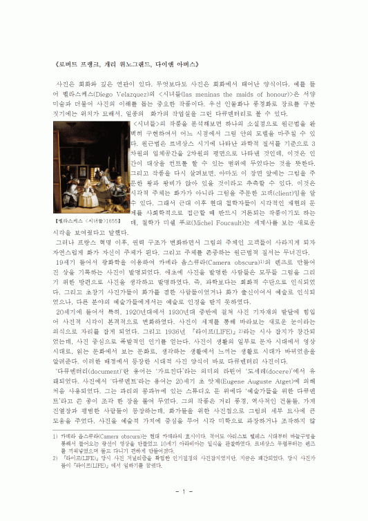 사진가 로버트 프랭크, 개리 위노그랜드, 다이앤 아버스 분석
