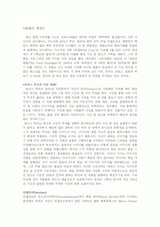 현대 사진작가<토마스루프>의 조사정리 자료입니다.