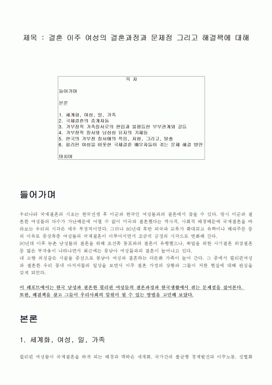 이주 여성의 결혼과정과 문제점 그리고 해결책에 대해